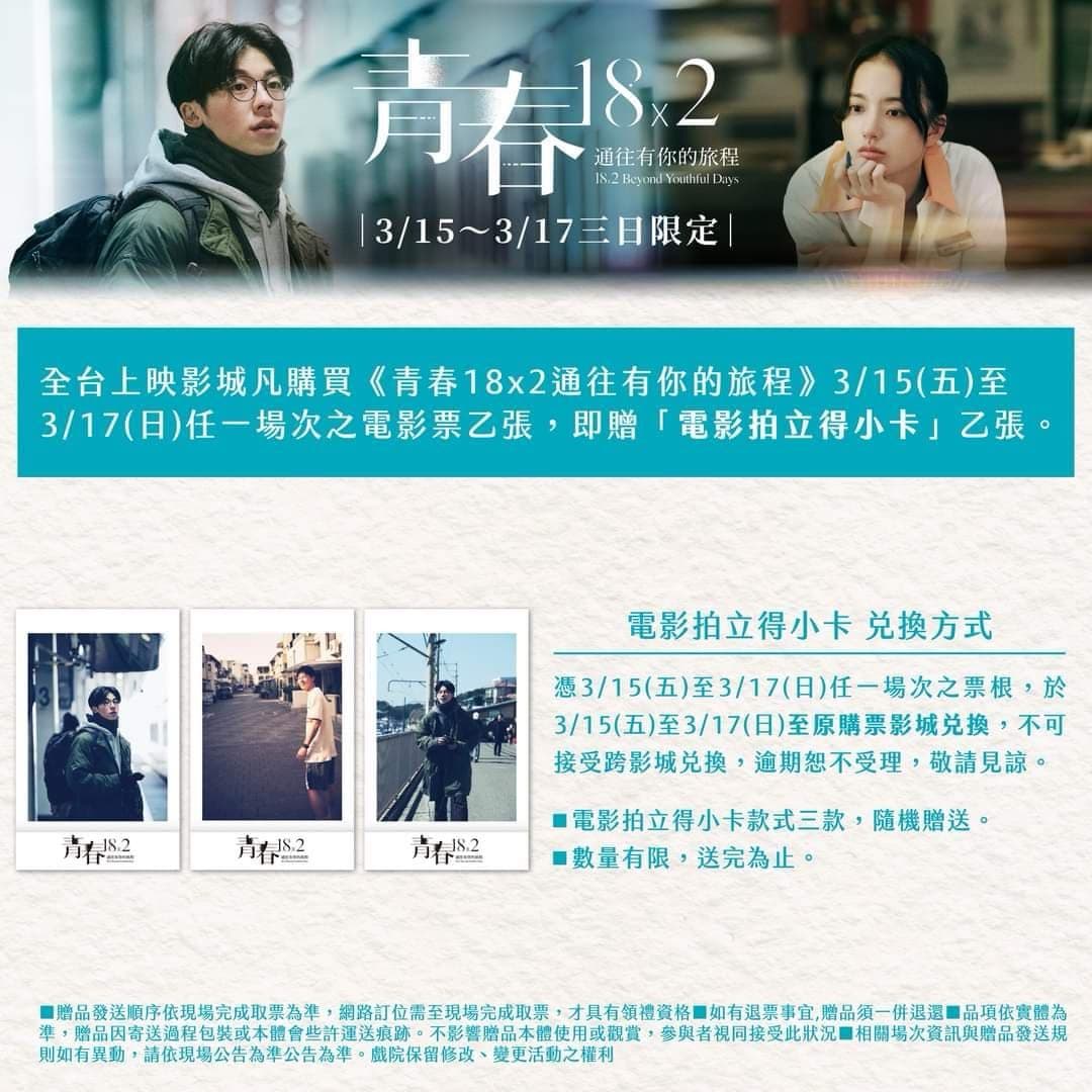 #換 青春18x2 拍立得小卡 - 電影板 | Dcard