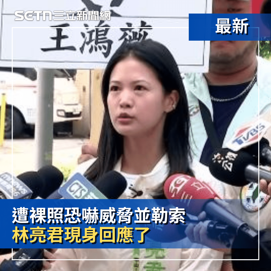 裸照恐嚇遭質疑自導自演 林亮君感到心寒：性影像對女性威脅最大 - SETN三立新聞網 (@setn54) | Dcard