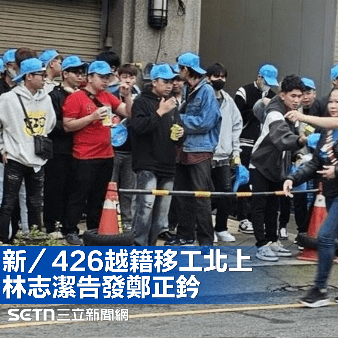 快訊／426越南移工「新竹集結北上」林志潔告發「違反2法」 - SETN三立新聞網 (@setn54) | Dcard