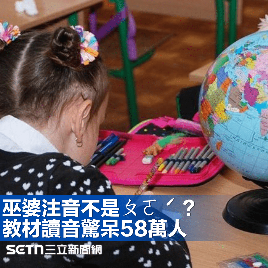 巫婆注音不是「ㄆㄛˊ」？國小教材讀音曝光 58萬人震驚：有點扯 - SETN三立新聞網 (@setn54) | Dcard