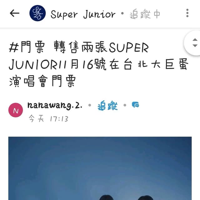#集中區 ＜SUPER SHOW 10＞ in TAIPEI 求換讓票 - B1210 留言 | Dcard