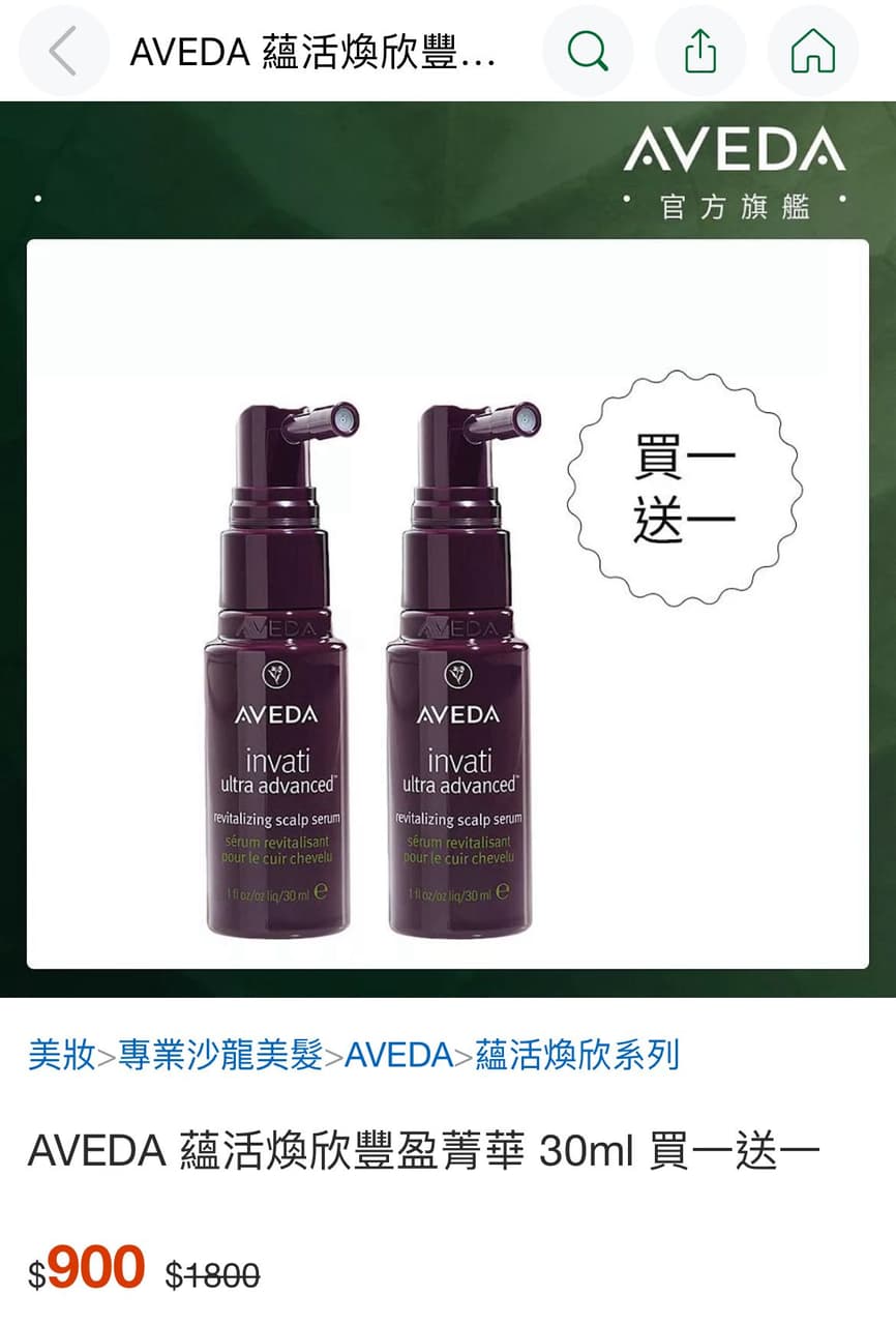 #結束 已成團 Aveda 蘊活煥欣豐盈菁華 30ml $317 - 美妝團購板 | Dcard