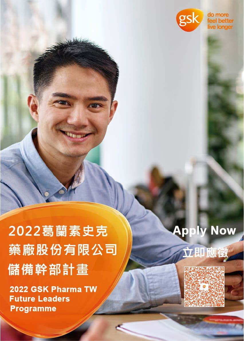 2022 GSK台灣 西藥部儲備幹部 現正招募中☆ - 工作板 | Dcard