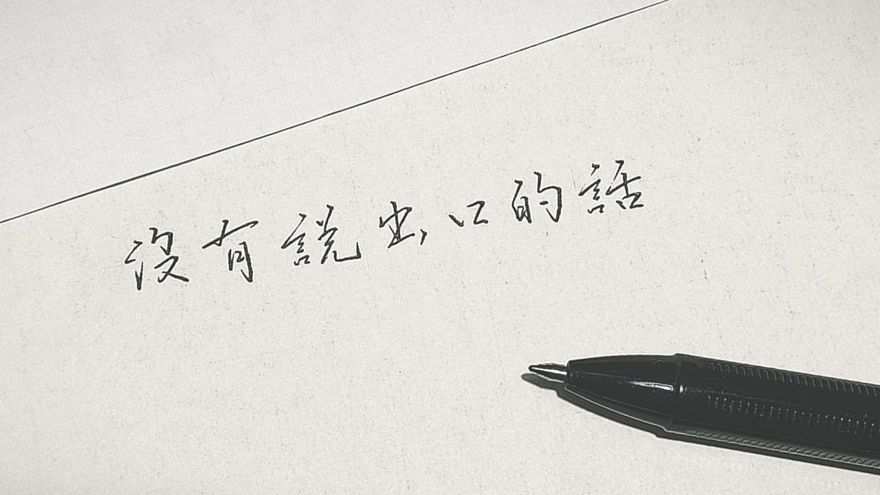 沒有說出口的話 - 冷墨 (@lm_02) | Dcard