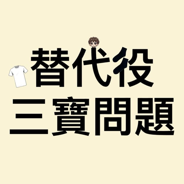 【替代役】三寶問題 - 捲捲 (@o_ooo) | Dcard