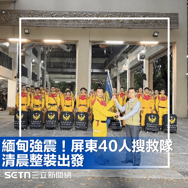 強震重創緬甸！屏東40人搜救隊清晨整裝出發 - SETN三立新聞網 (@setn54) | Dcard