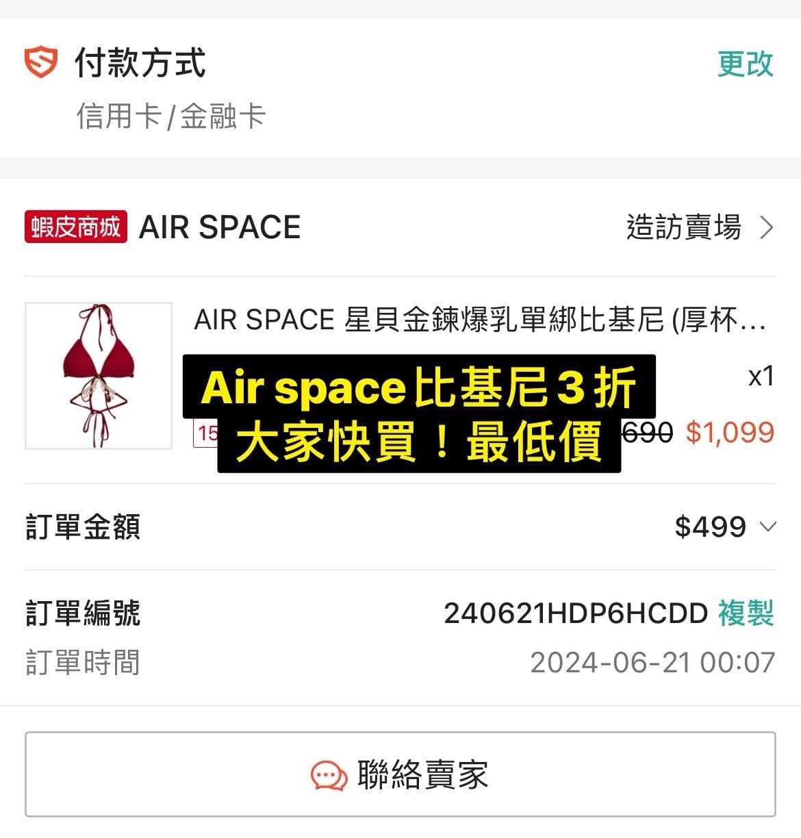 天啊！AIR SPACE比基尼這麼便宜？？金鍊比基尼$499 原價1690元 - 省錢｜Nana ♡ (@nana_m.a.w) | Dcard