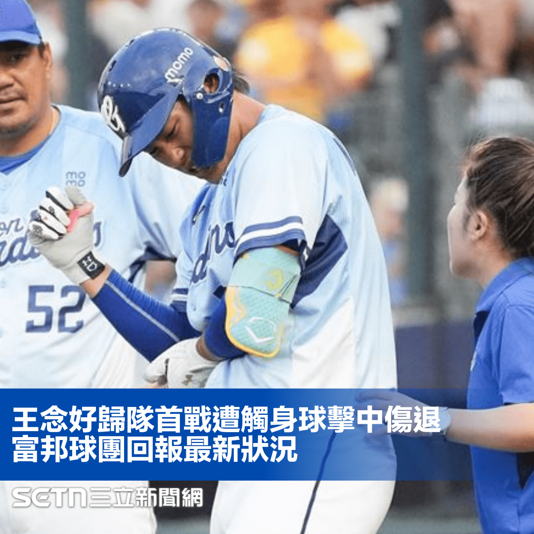 中職／衰！王念好歸隊首戰遭觸身球擊中傷退 富邦球團回報最新狀況 - SETN三立新聞網 (@setn54) | Dcard
