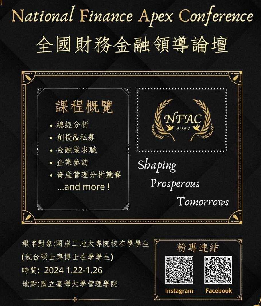 活動宣傳 NFAC 全國財務金融領導論壇 報名開始 - 臺北大學板 | Dcard