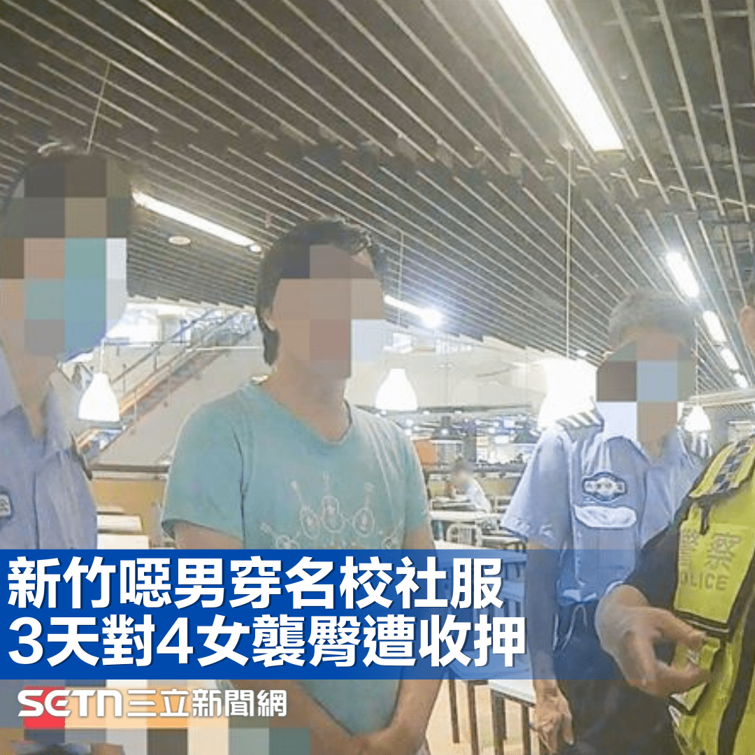 專挑巨城百貨犯案！新竹噁男穿名校社服 3天對4女襲臀遭收押 - SETN三立新聞網 (@setn54) | Dcard