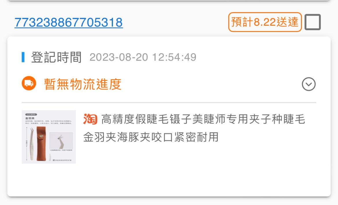 近期愛用的淘寶集運分享 ft. 巧巧郎 - 芮妮是我🎈 (@chw98) | Dcard