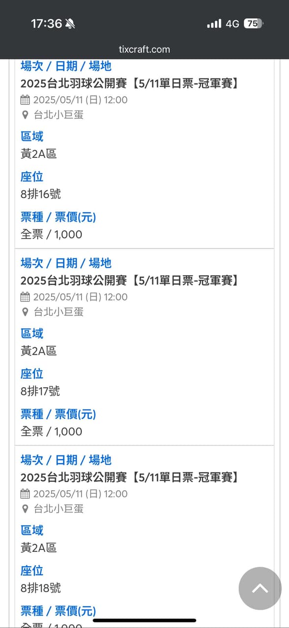 #讓票 台北羽球公開賽 冠軍戰 5/11 黃2A 四張原價讓票 - 票券交流板 | Dcard