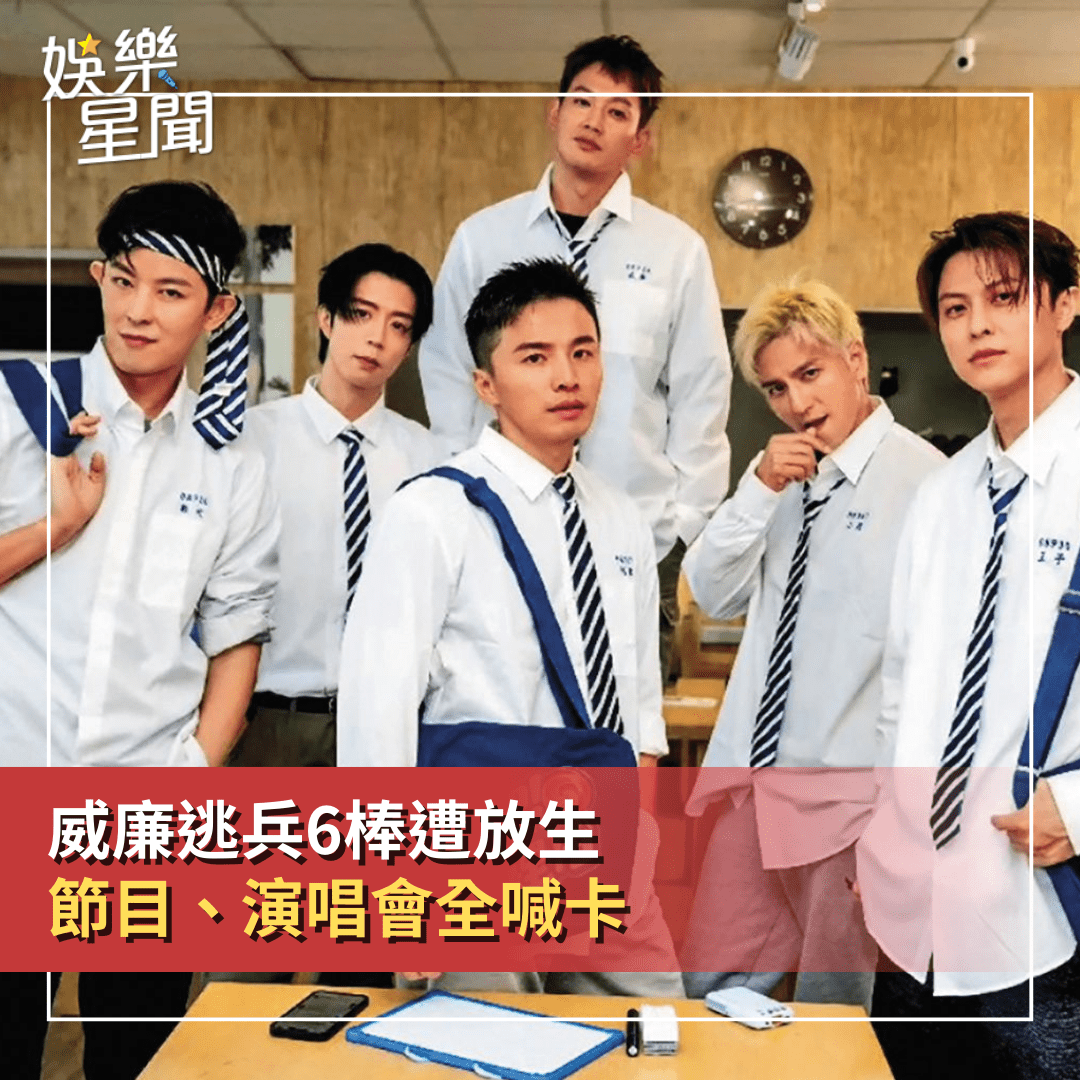 閃兵害慘棒棒堂！威廉逃兵6棒遭放生 《哪裡怕》第二季、演唱會全喊卡 - SETN三立新聞網 (@setn54) | Dcard