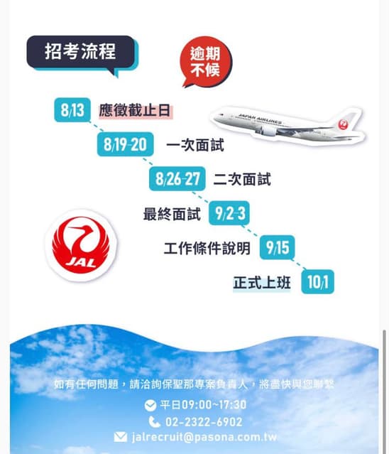 #招考資訊 2023 JAL日本航空地勤人員招募喔 🇯🇵 - 航空板 | Dcard