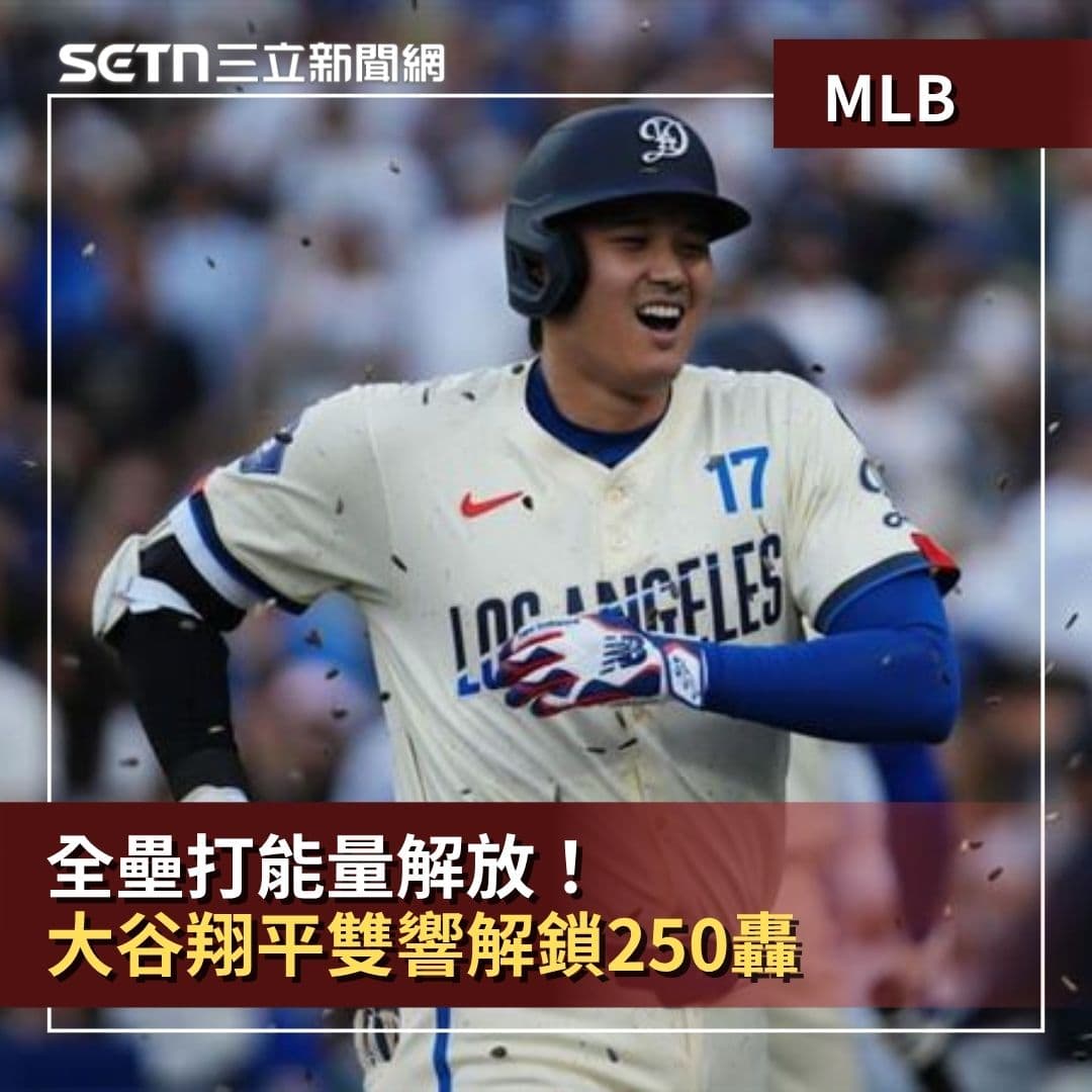MLB／全壘打能量全解放！大谷翔平單場雙響、解鎖大聯盟生涯250轟 - SETN三立新聞網 (@setn54) | Dcard