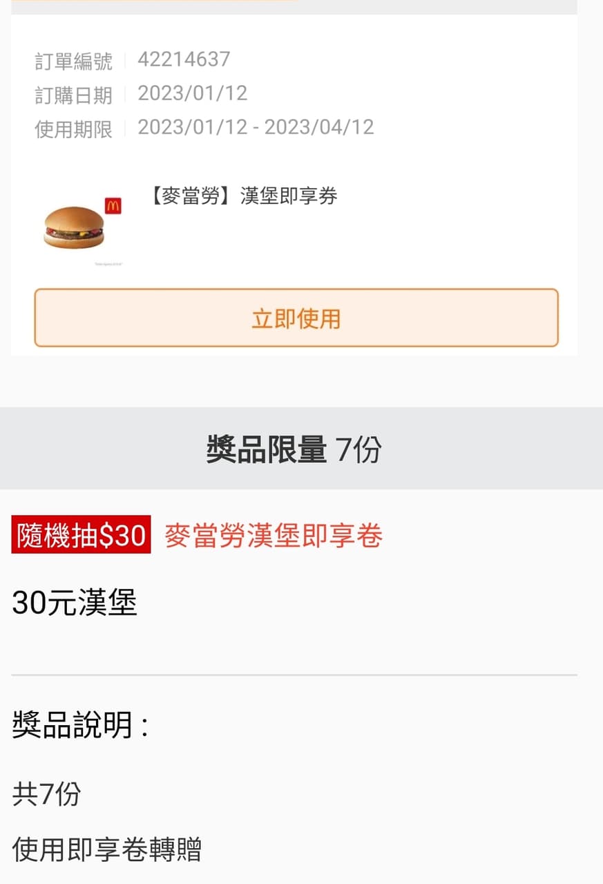 抽獎 麥當勞漢堡即享卷 - 不點 (@o1409) | Dcard