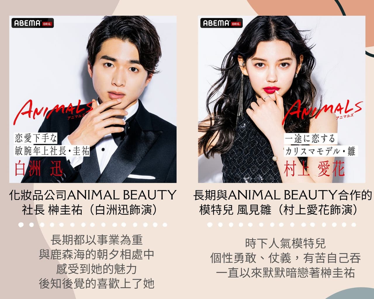 #推薦 戀愛、工作都是弱肉強食！ABEMA原創《Animals》網路劇🌟 - 日劇板 | Dcard