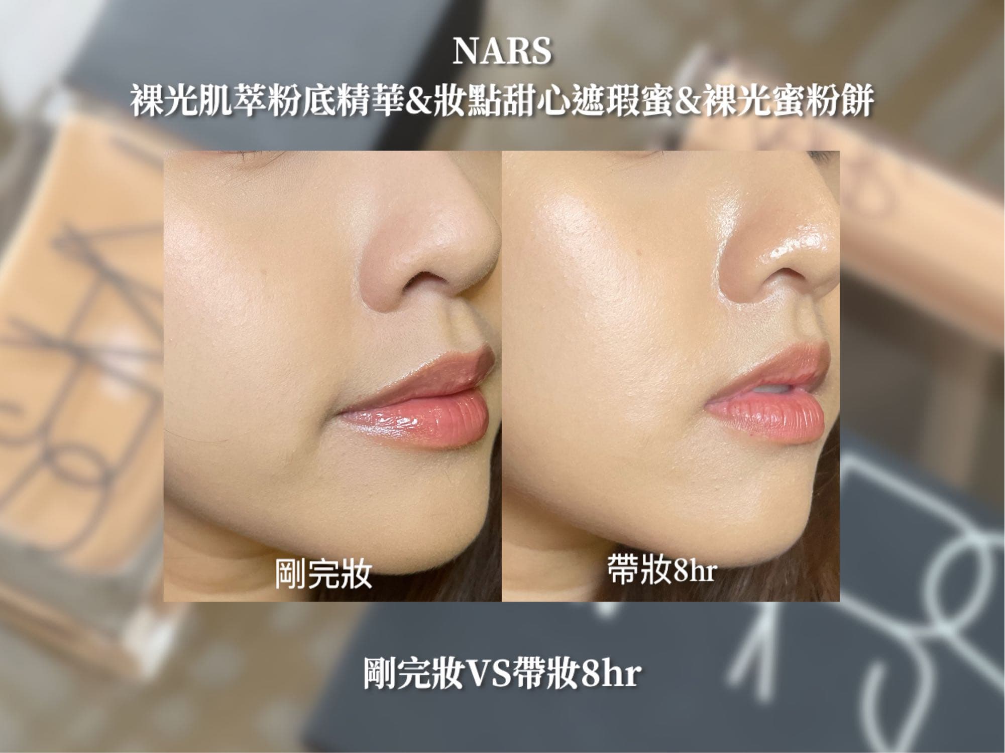 妝感超～～～漂亮｜NARS裸光肌萃粉底精華 #開箱大使 - 美妝板 | Dcard