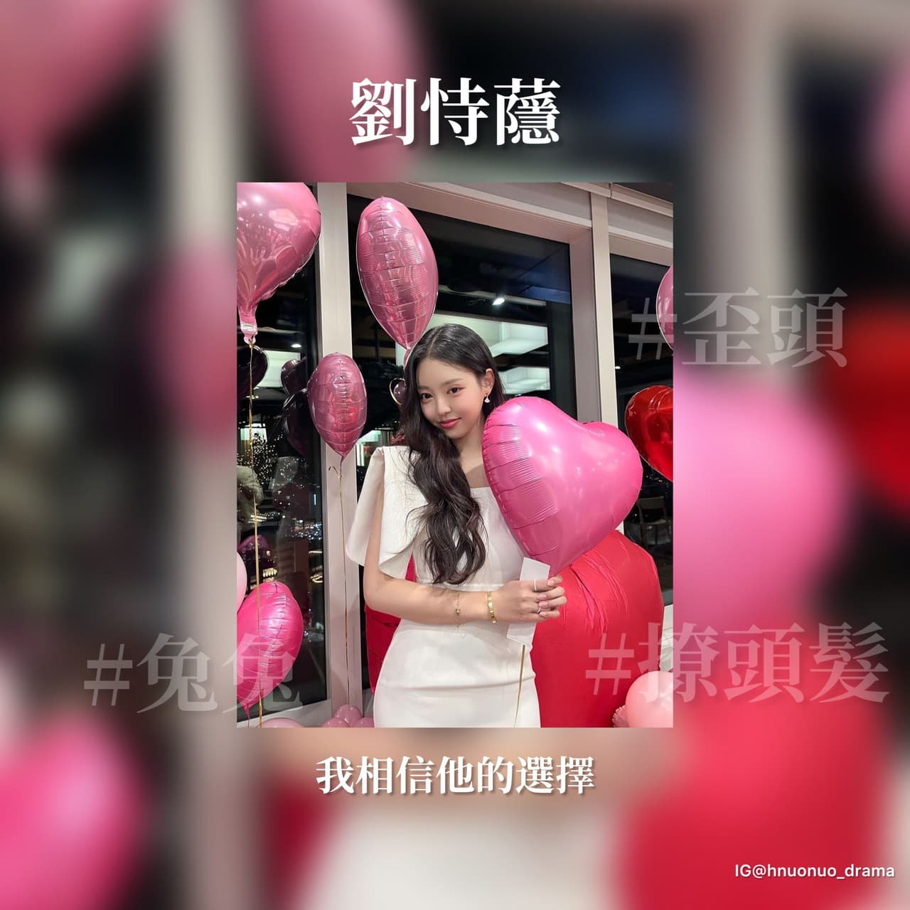 #分享 單身即地獄3｜戀綜抓馬天花板 ️‍🔥 - 宋諾諾 (@nuonuo_27) | Dcard