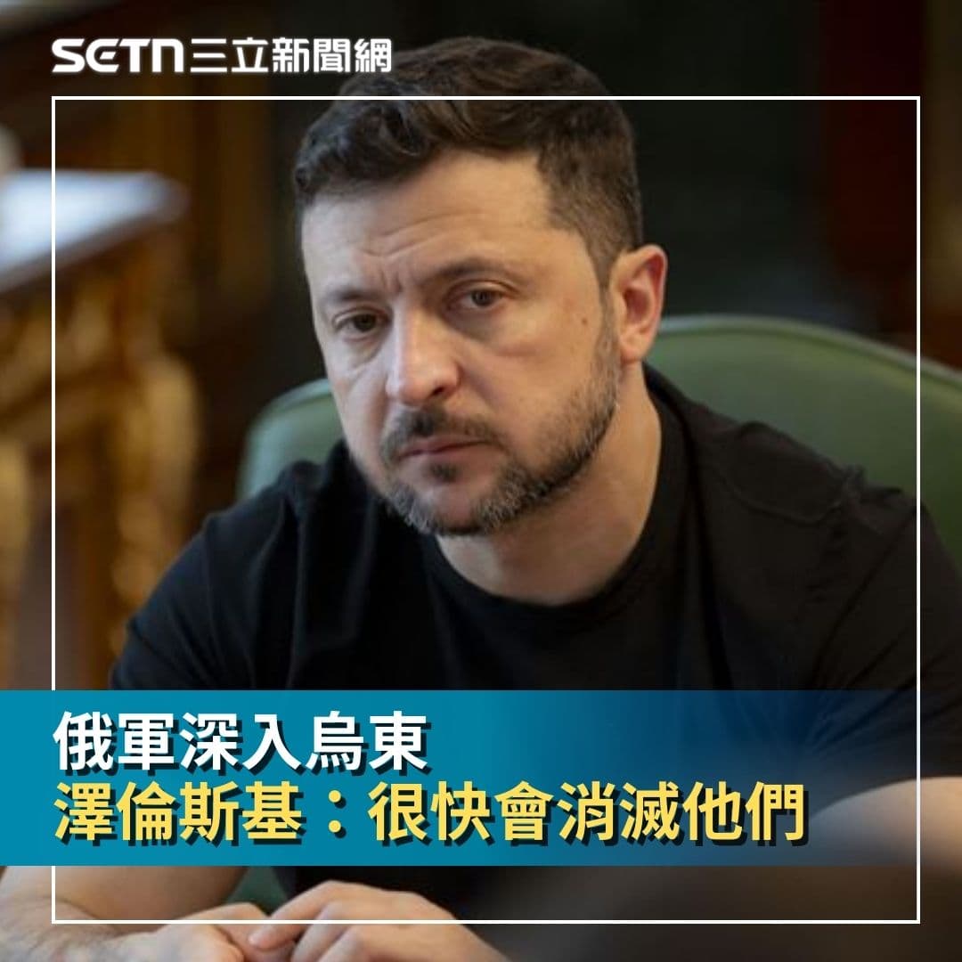 俄軍突推進深入烏東 澤倫斯基：很快會消滅他們 - SETN三立新聞網 (@setn54) | Dcard