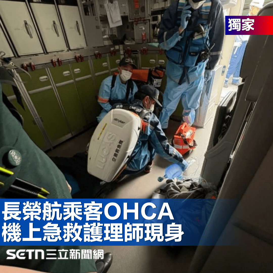 獨家／乘客OHCA長榮航急降大阪！護理師機上搶命「首現身」：為這刻存在 - SETN三立新聞網 (@setn54) | Dcard