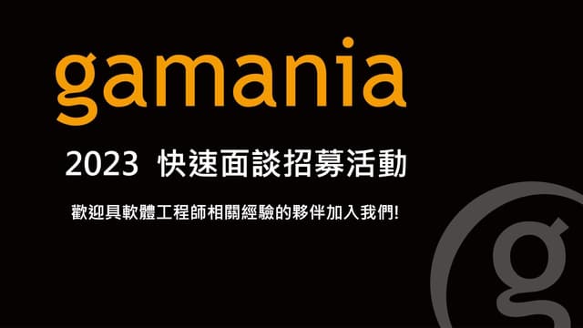 【Gamania橘子集團人才招募線上說明會 X 快速面談 正式開放報名】 - 工作板 | Dcard