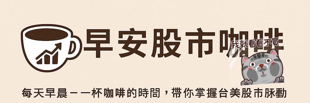 ☕ 咖啡股市下午茶報：台股暴跌 991 點！法人錯殺股出列！投信逆勢作帳 PCB／封測，誰是反彈急先鋒？ - MoringCoffee (@willisbusy) | Dcard