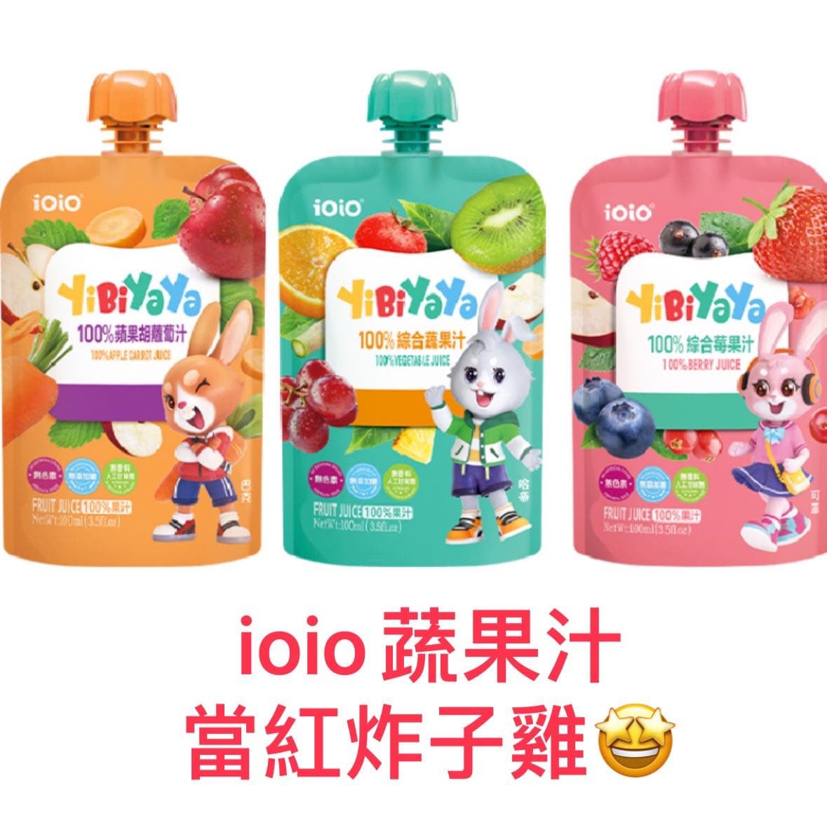 ioio YiBiYaYa 100%果汁系列 - 美食板 | Dcard