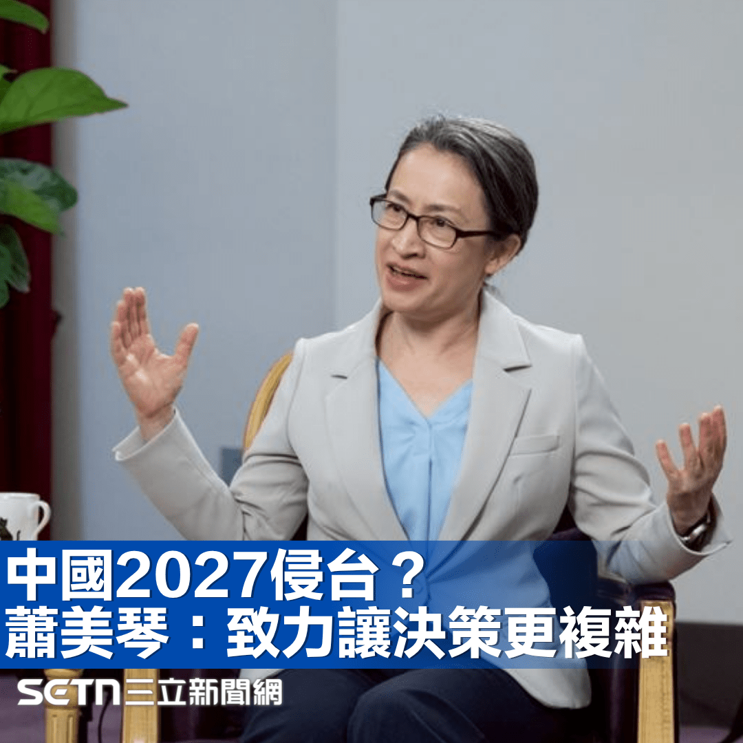 中國2027侵台！？蕭美琴指「致力讓決策更複雜」：台灣不挑釁也不屈服 - SETN三立新聞網 (@setn54) | Dcard