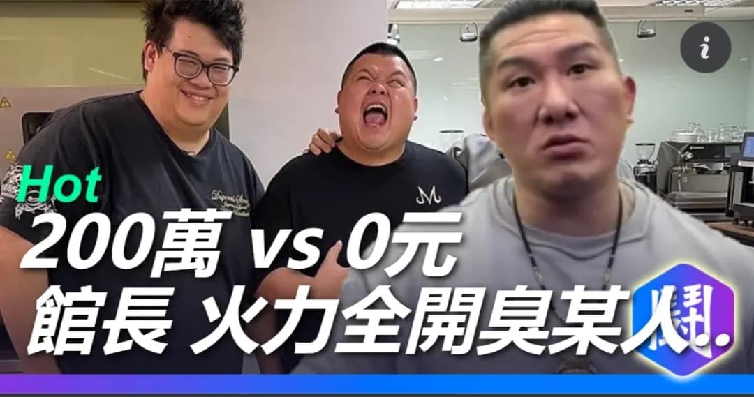 館長爆氣開噴史丹利 那個拿兩百萬的是在問號？敢不敢吐回教練費 - YouTuber板 | Dcard