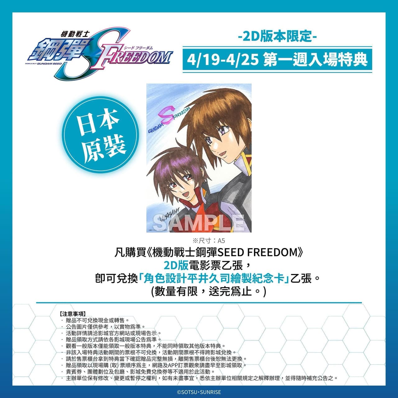 #情報 鋼彈SEED FREEDOM 入場者特典 - 動漫板 | Dcard