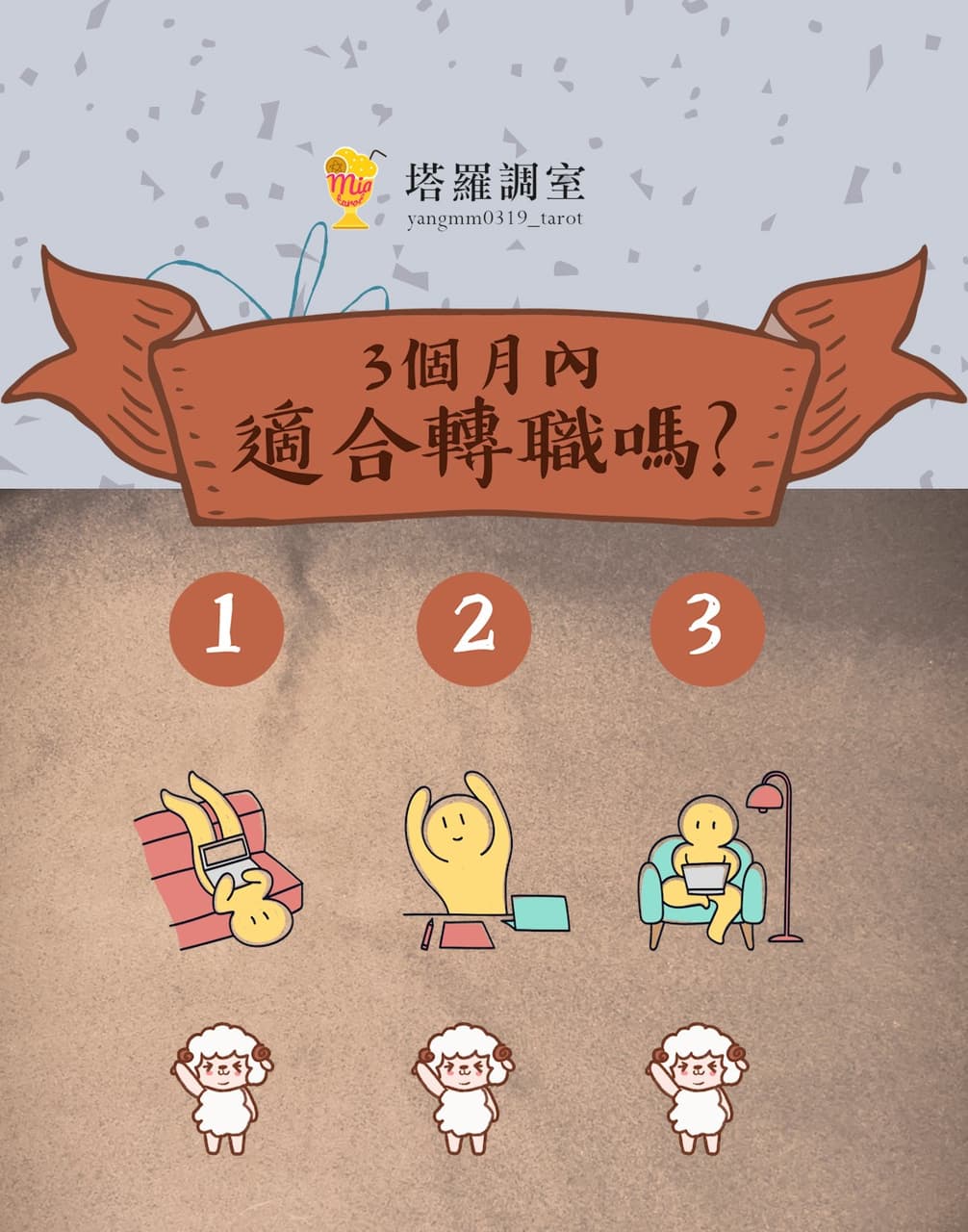 塔羅占卜🔮 3個月內適合轉職嗎? 🌜 事業快速占卜【塔羅調室】 - 塔羅調室🔮感情塔羅占卜 (@eikiss) | Dcard