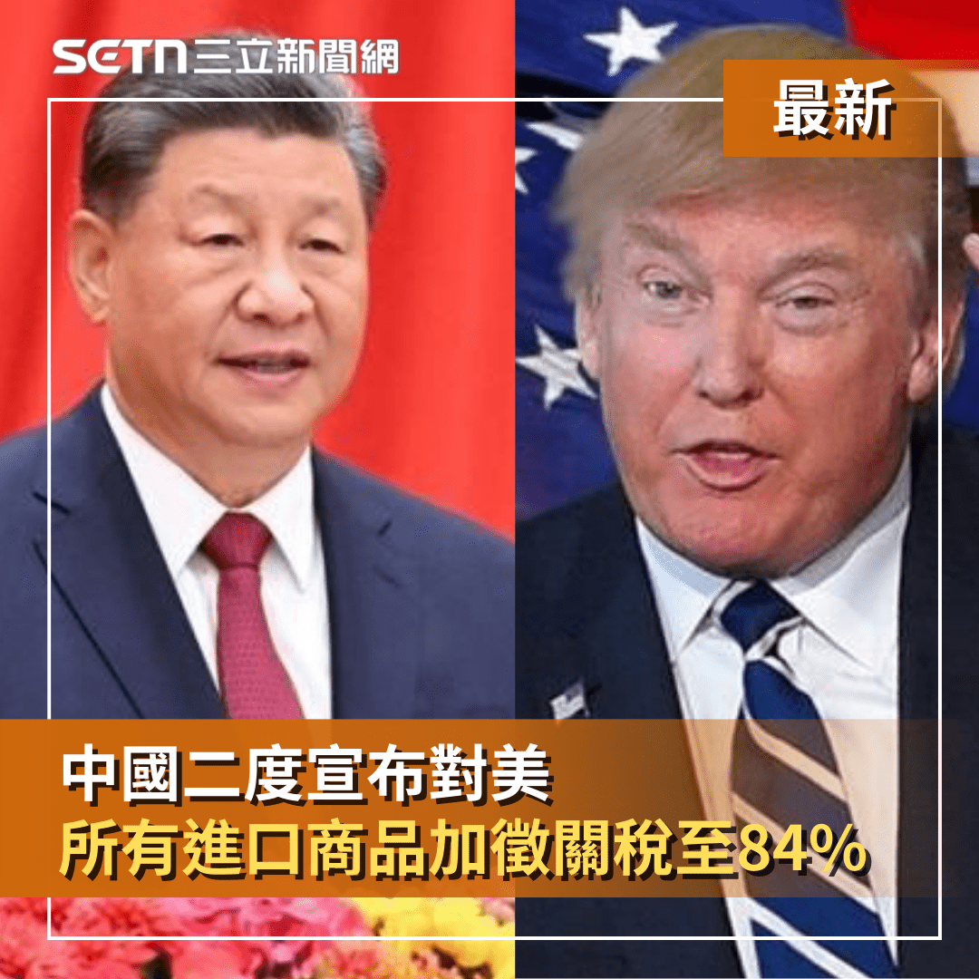 中國再反擊！宣布對美所有進口商品「加稅至84%」 - SETN三立新聞網 (@setn54) | Dcard