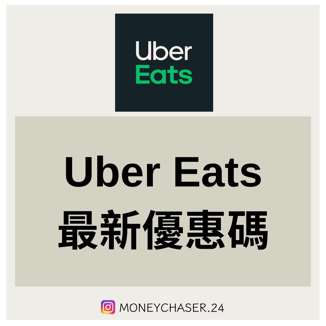 📣Uber Eats 最新優惠碼出爐啦📣 - 省錢優惠情報站 (@yyddhh234) | Dcard