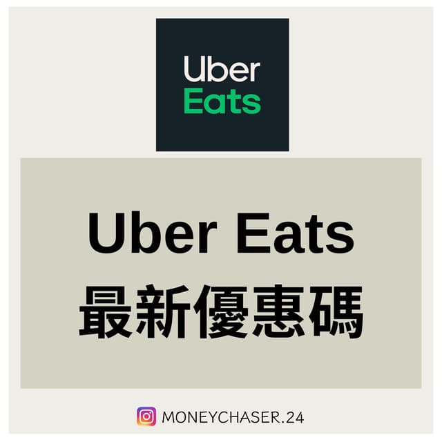 📣Uber Eats 最新優惠碼出爐啦📣 - 省錢優惠情報站 (@yyddhh234) | Dcard