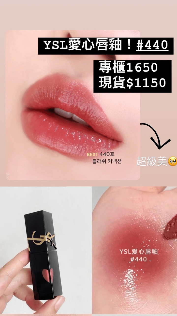 #我要賣 YSL愛心唇釉#440 全新$1150(專櫃7折出售) - 二手交易板 | Dcard