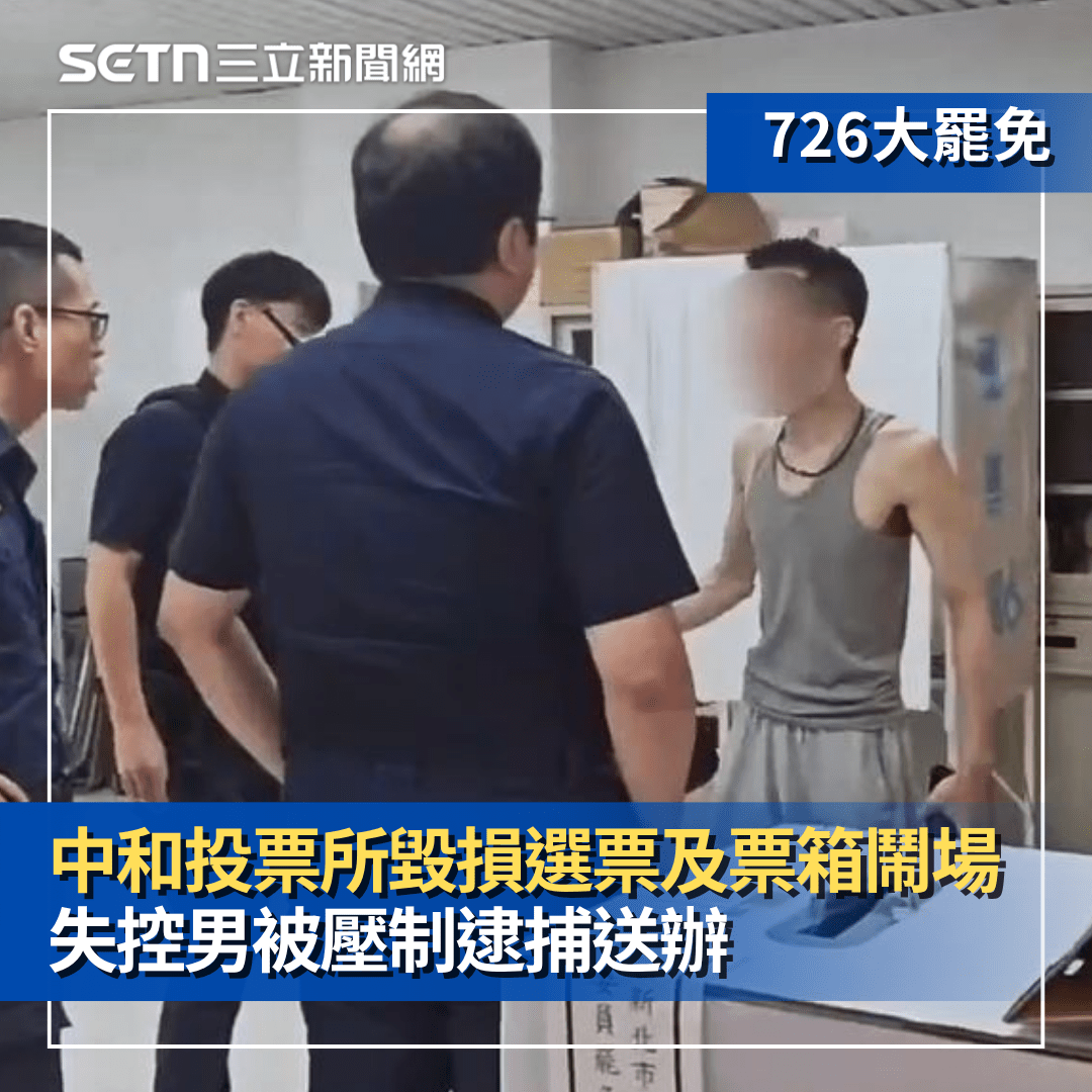 726大罷免／中和投票所毀損選票及票箱鬧場 失控男被壓制逮捕送辦 - SETN三立新聞網 (@setn54) | Dcard