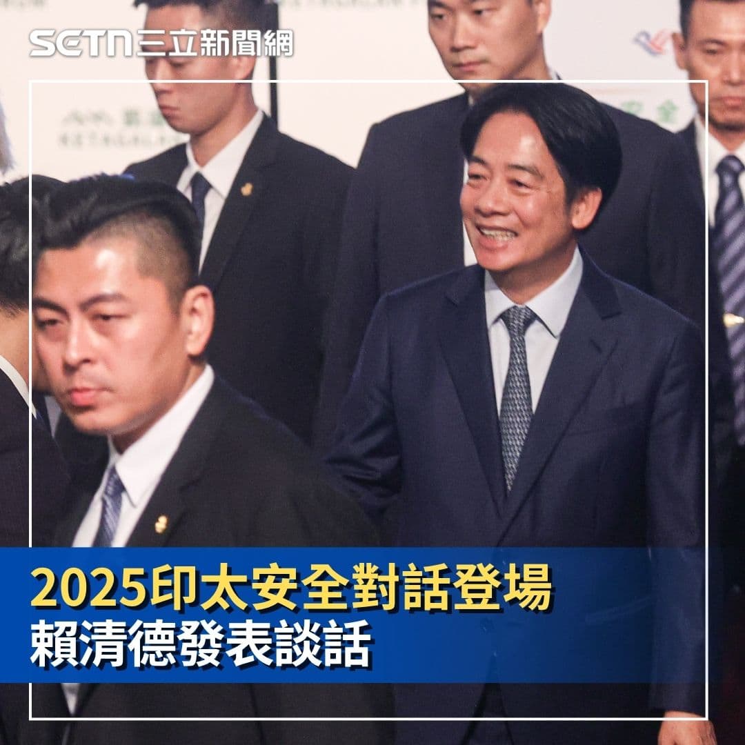 國際局勢動盪！賴清德：台灣處第一島鏈關鍵位置，是印太和平重要支點 - SETN三立新聞網 (@setn54) | Dcard