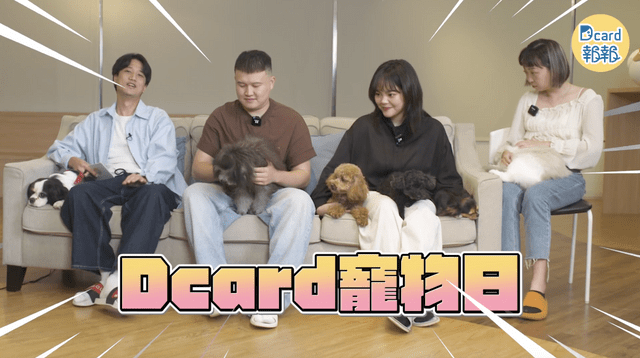 Dcard 寵物日又來啦😍 養寵物派🙆 V.S 不養寵物派🙅 加上好夥伴Panasonic 空氣清淨機讓過敏兒放心挑戰💪🏻 究竟最後不養寵物派人馬會被可愛的寵物們融化嗎？ - B5716 留言 ...