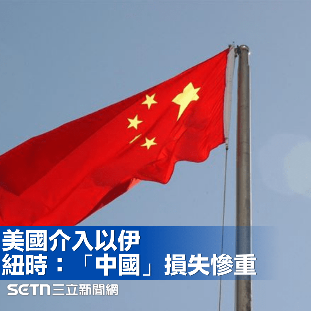 美國介入以伊戰爭 紐時：「中國」會有慘重損失 - SETN三立新聞網 (@setn54) | Dcard