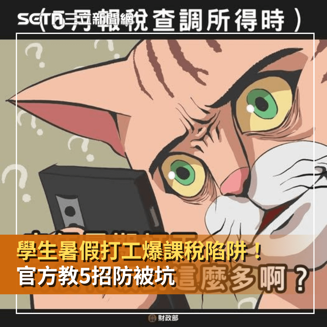 學生暑假打工爆課稅陷阱！打工族被虛報薪資 官方教5招防被坑 - SETN三立新聞網 (@setn54) | Dcard