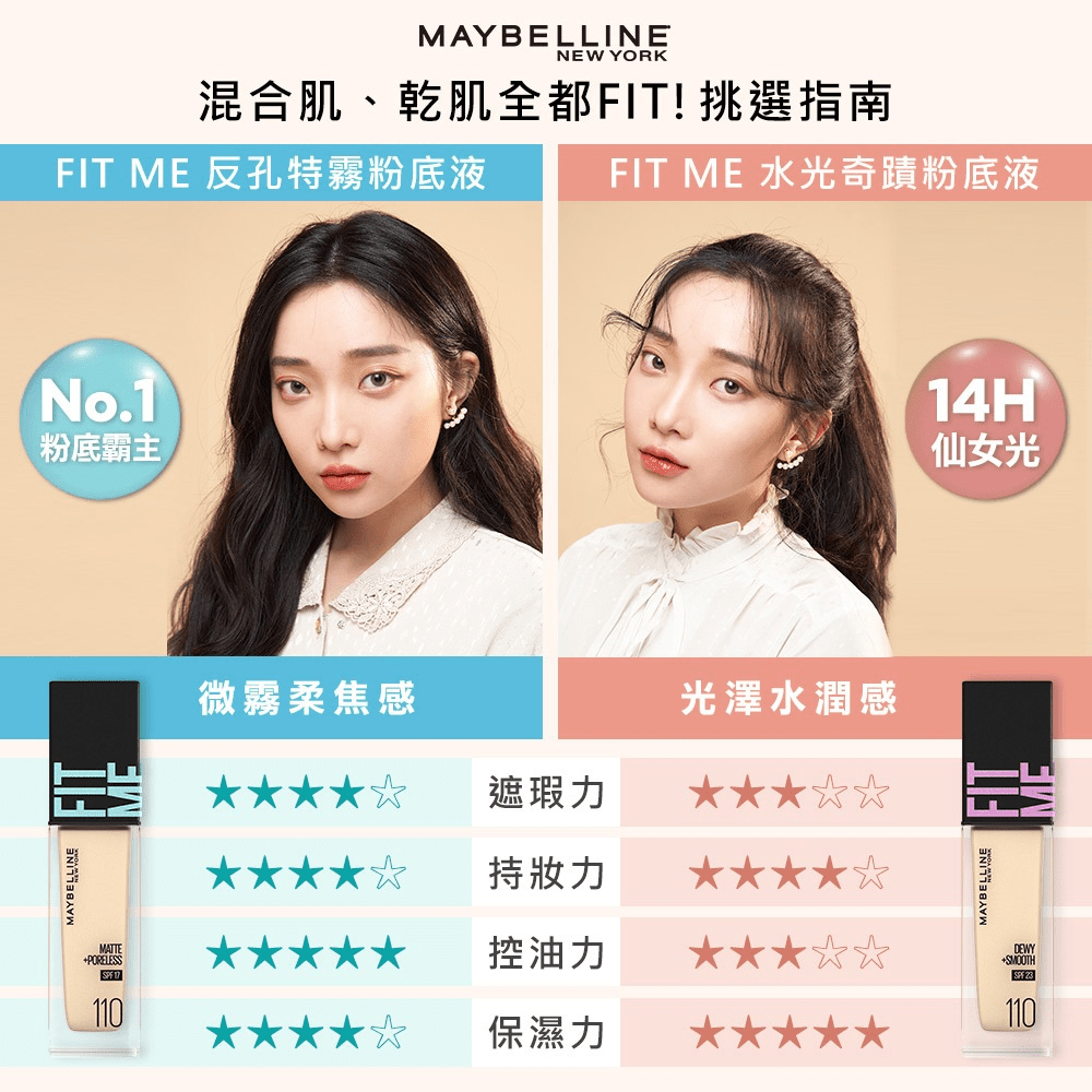 ⏰限時優惠📢不卡粉粉底霸主‼️媚比琳 全新升級 FITME反孔特霧粉底液🥰滿額再送贈品 - 瑪奇瑪奇 (@makemake2023) | Dcard