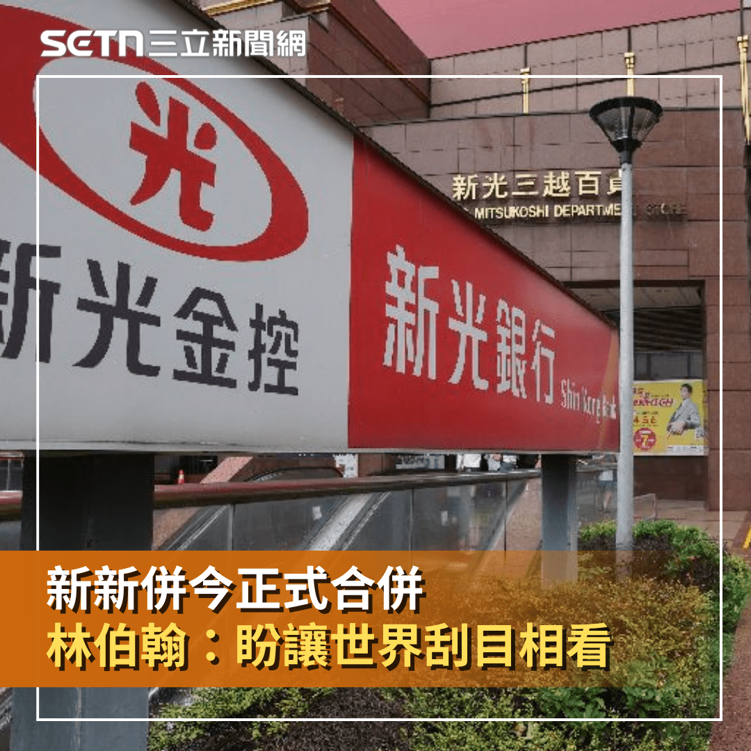 新新併今正式合併 新光大股東林伯翰盼讓世界刮目相看 - SETN三立新聞網 (@setn54) | Dcard