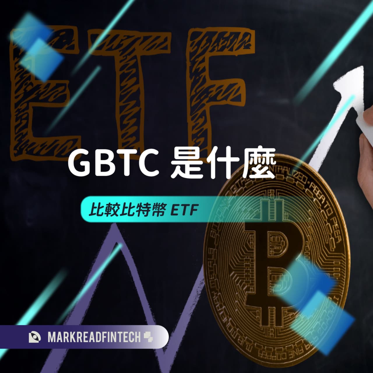 🔨 挖礦之稱的幣圈：GBTC V.S. 比特幣 ETF - 馬克解讀金融科技 (@markreadfintech) | Dcard