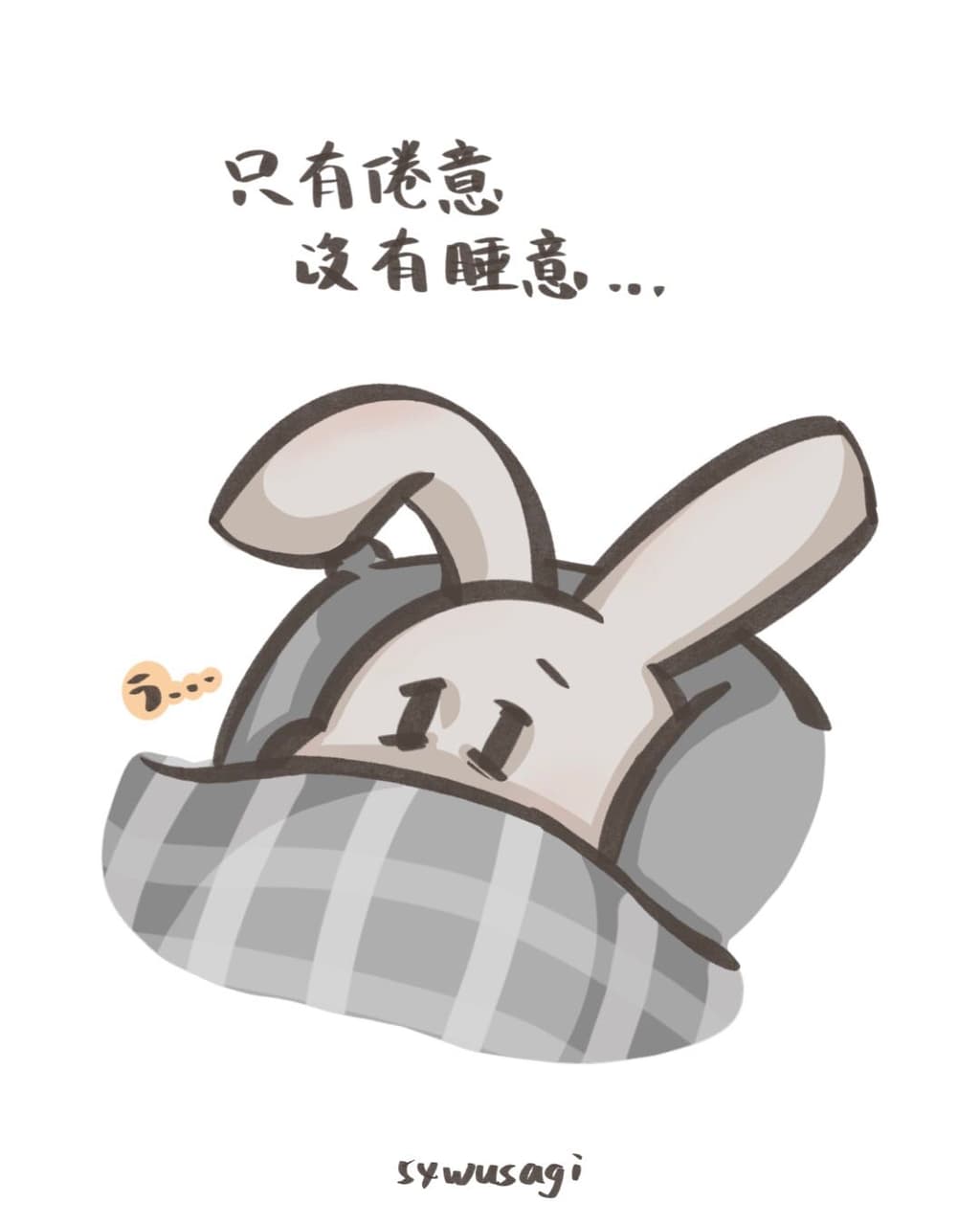 睡前最怕遇到的狀況_(:з」∠)_ - 兔級廚師 (@wusagi) | Dcard