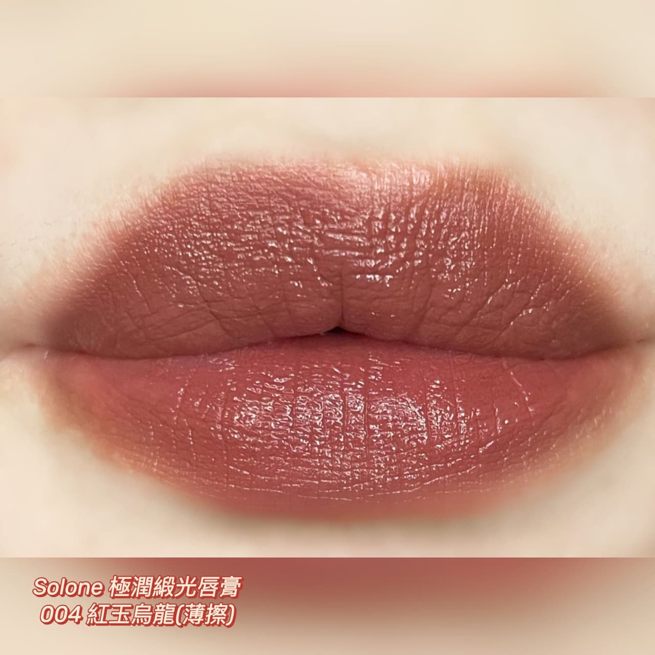 不斷繁殖的solone極潤緞光唇膏 - 美妝板 | Dcard