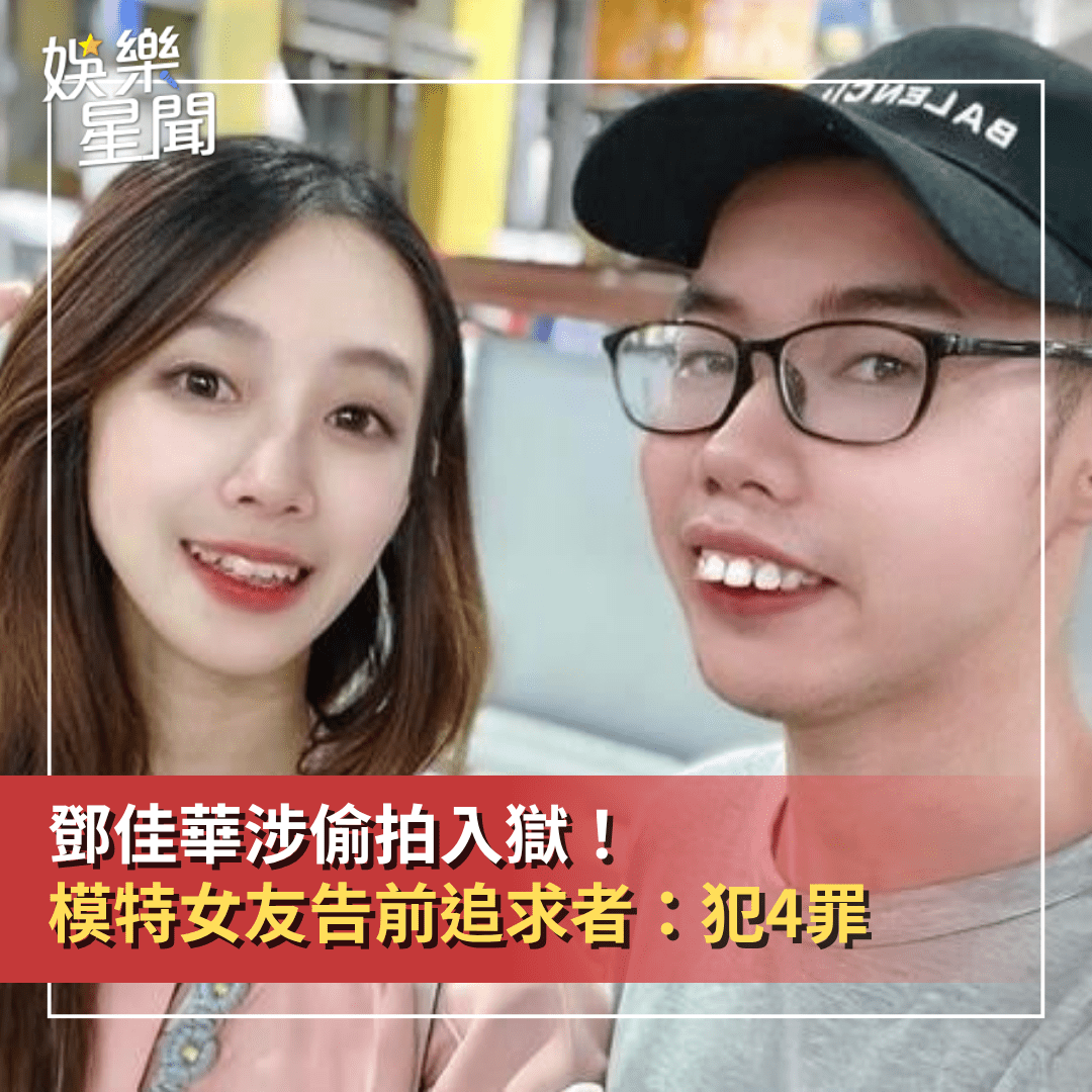 鄧佳華涉偷拍入獄！模特女友簡簡喊「沒蹭他」 怒告前追求者：犯了4罪 - SETN三立新聞網 (@setn54) | Dcard
