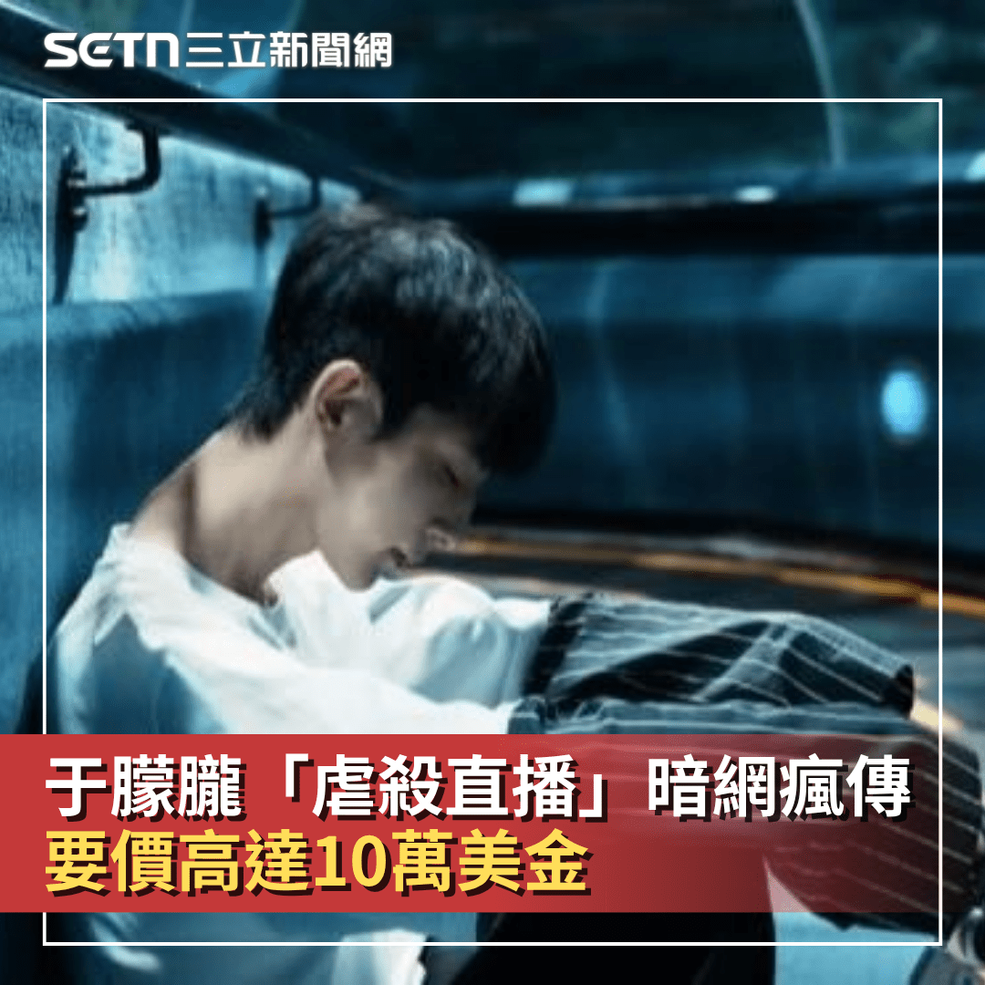 于朦朧「虐殺直播」暗網瘋傳！要價高達10萬美金 網稱已遞交FBI調查 - SETN三立新聞網 (@setn54) | Dcard