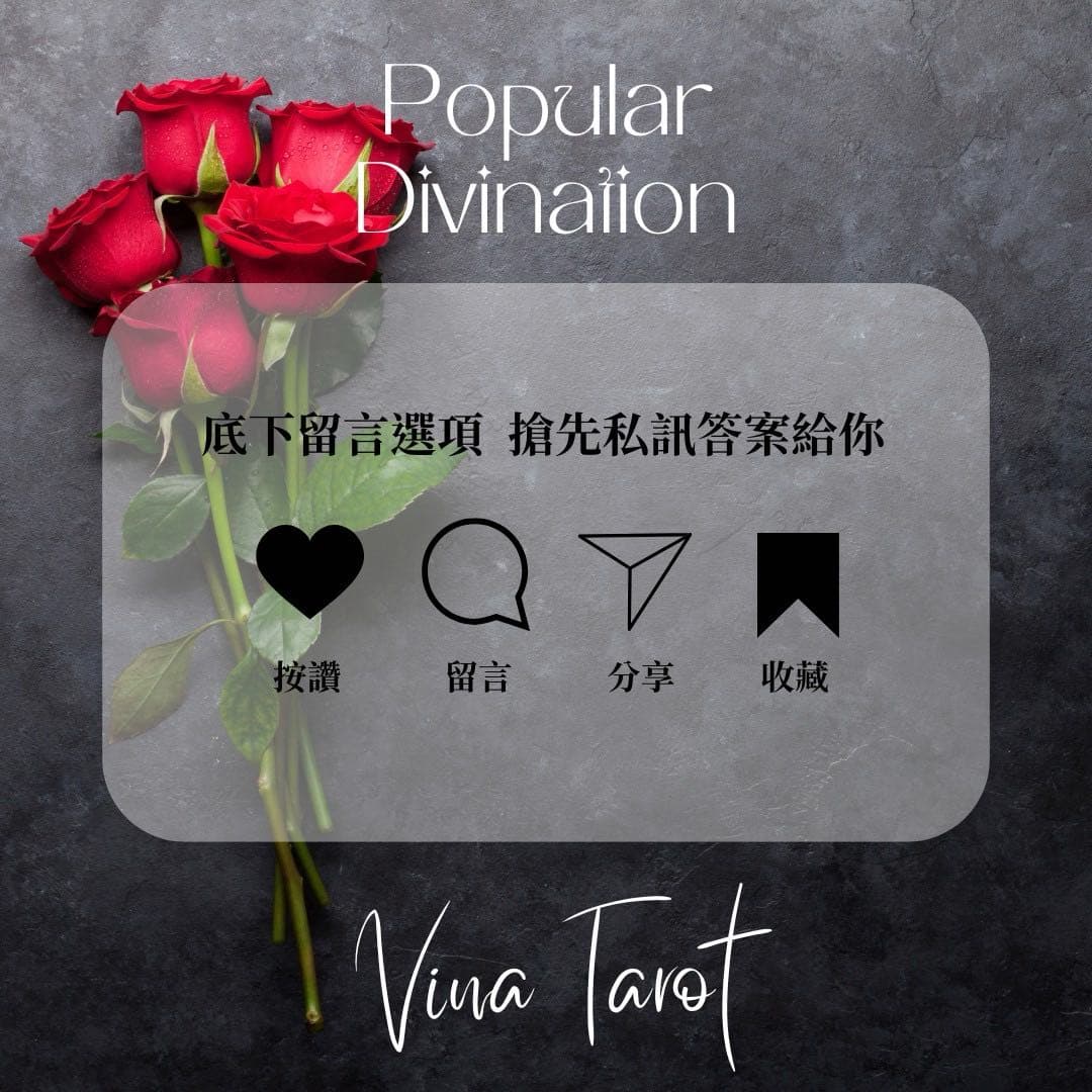 你們是互相暗戀嗎（附解答） - 畏娜塔羅 (@vinatarot) | Dcard