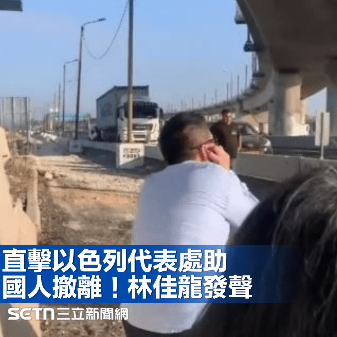 直擊駐以色列代表處爆炸聲中助國人撤離 林佳龍：這份守護是共同責任 - SETN三立新聞網 (@setn54) | Dcard
